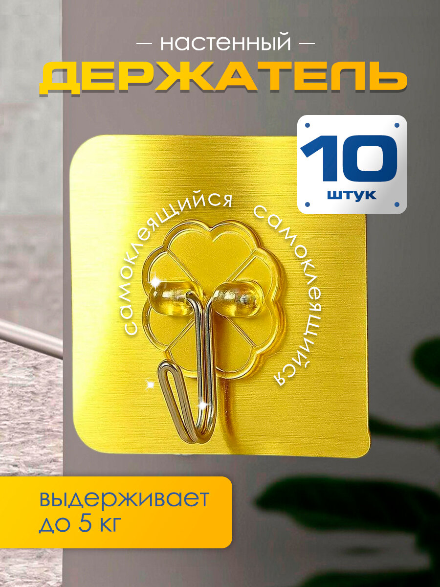 Самоклеящийся крючок с глянцевой подложкой 5,5х5,5х2см, золотистый, 10 шт.