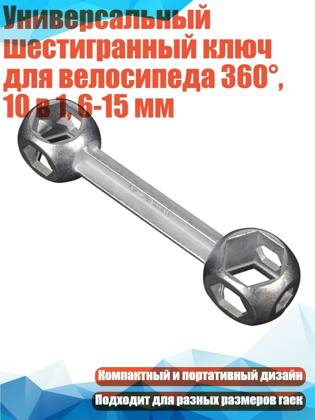 Универсальный шестигранный ключ для велосипеда 360°, 10 в 1, 6-15 мм, Обычный стиль