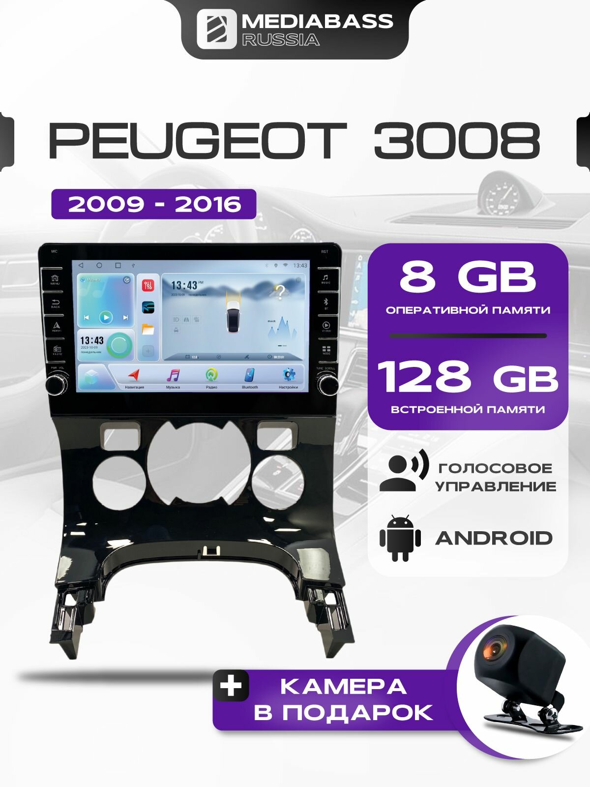 Магнитола Peugeot 3008 2009-2016 Климат контроль, 8/128ГБ с крутилками, голосовое управление, Peugeot 3008 + Переходная рамка / андроид магнитола
