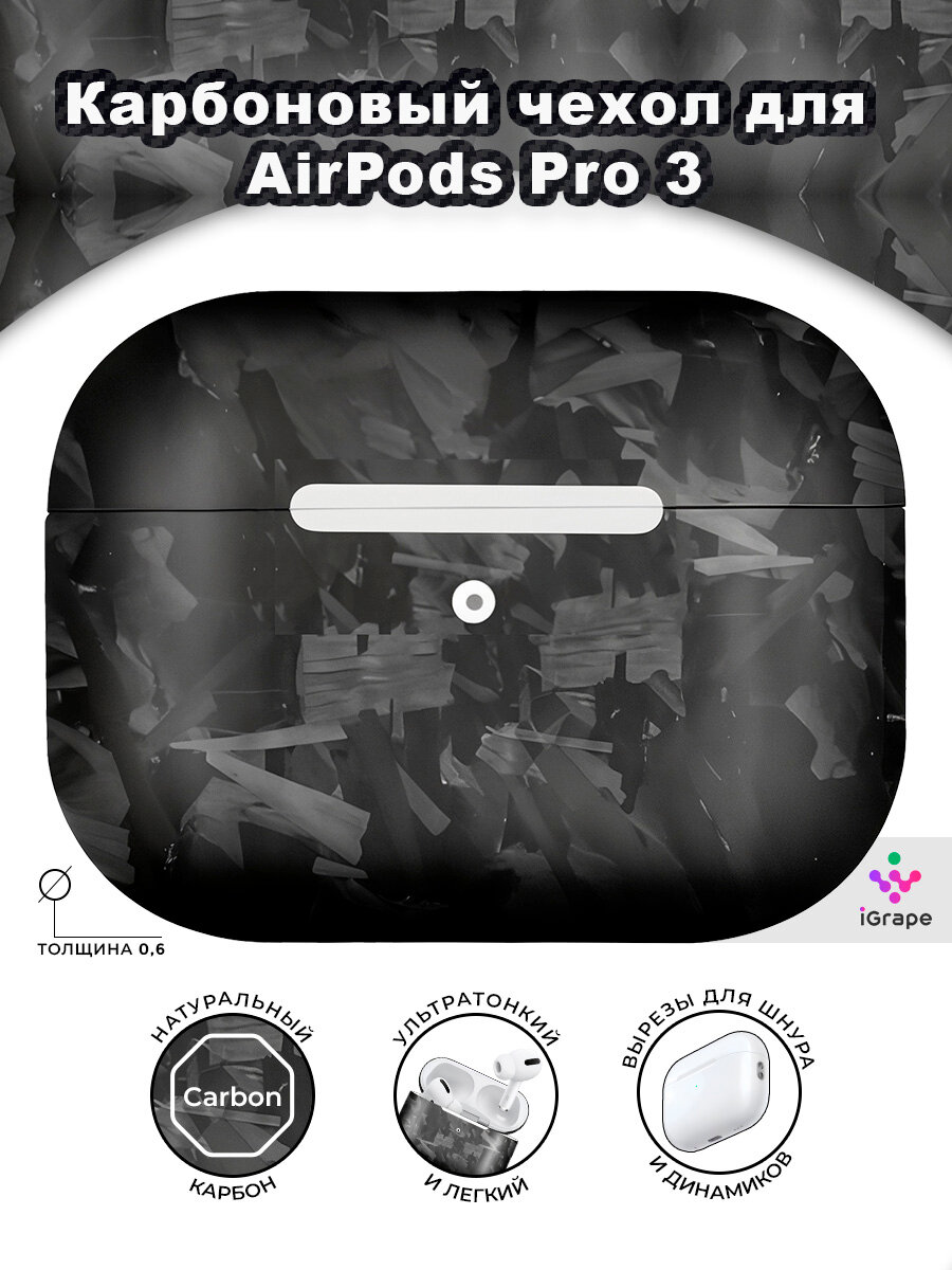 Карбоновый чехол для AirPods Pro 3, iGrape (Мраморный матовый) / чехол на airpods pro 3