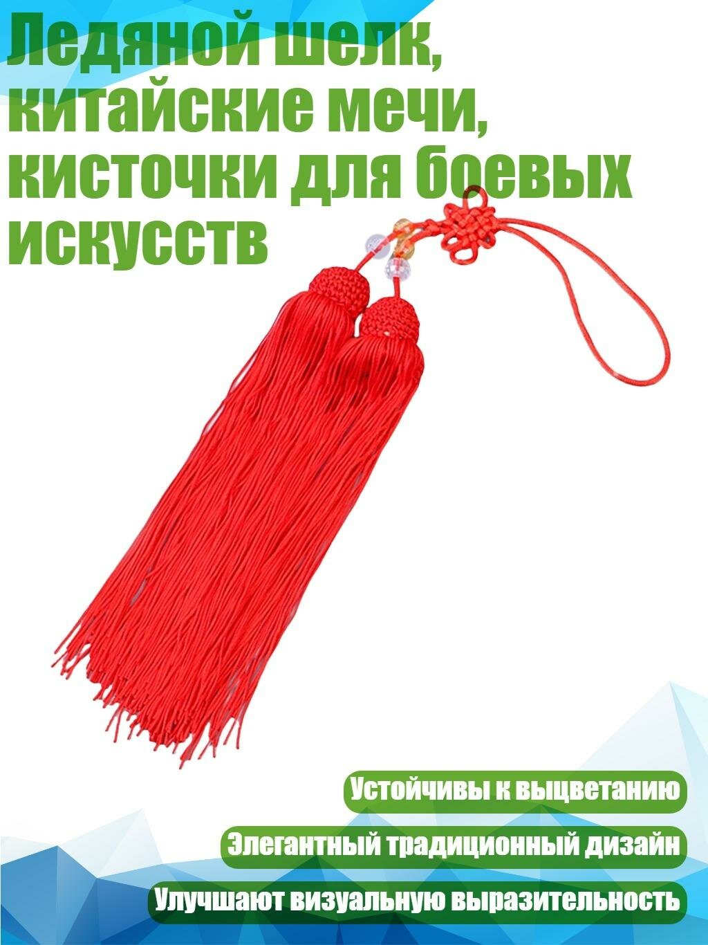 Ледяной шелк, китайские мечи, кисточки для боевых искусств, красный