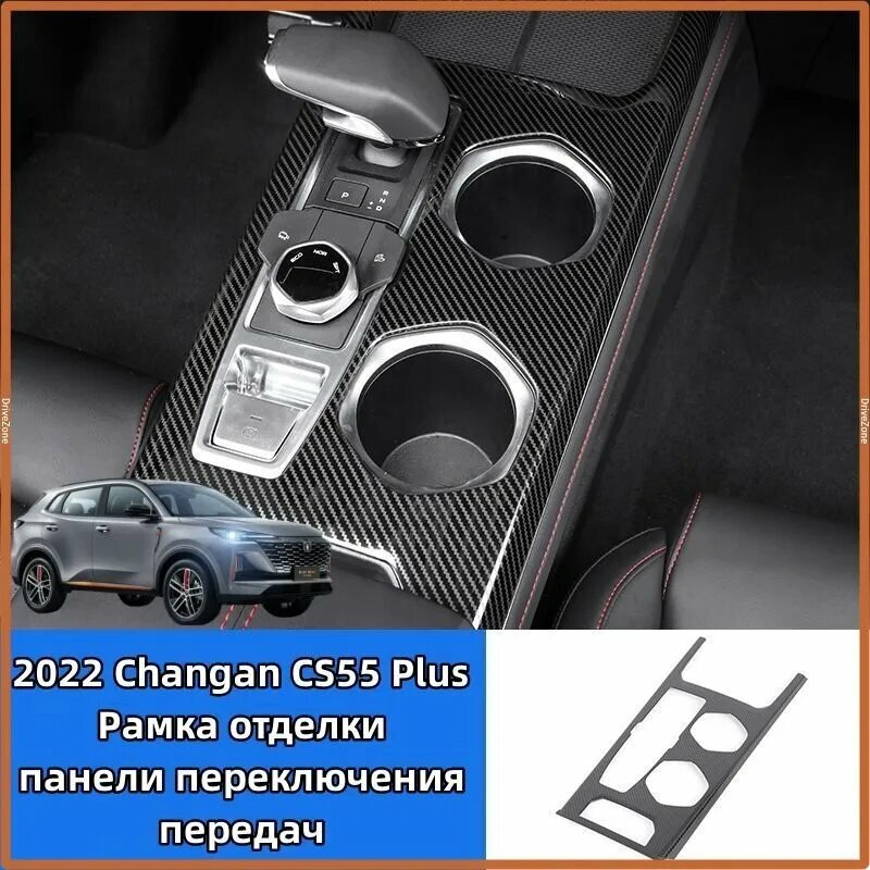 Рамка отделки панели переключения передач Changan CS55 Plus (2022+) углеродная текстура
