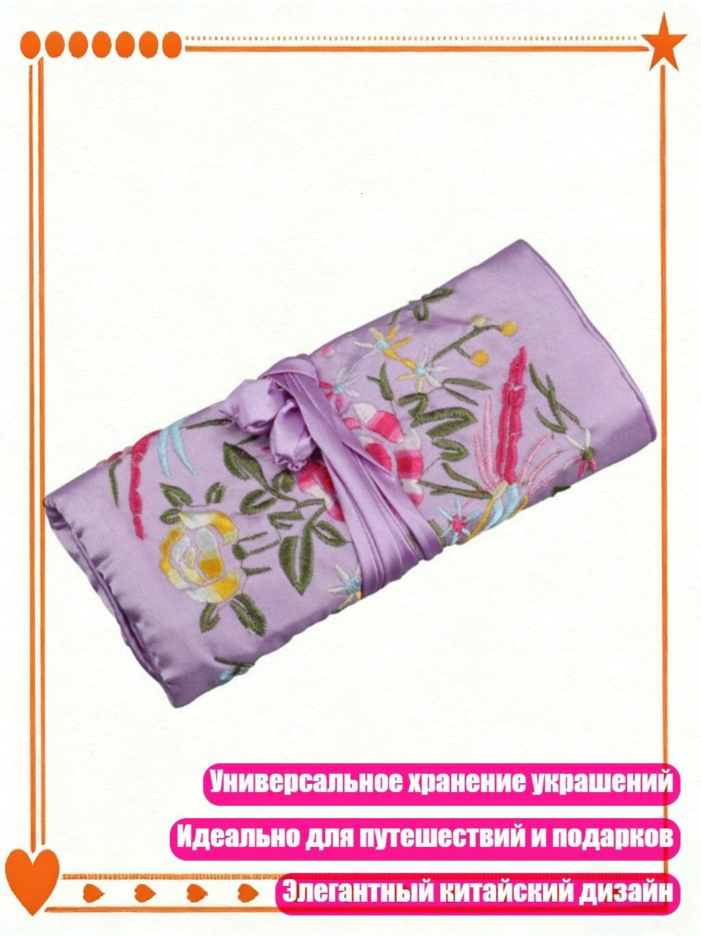 Шелковый мешочек для ювелирных изделий с китайской вышивкой, светло - фиолетовый