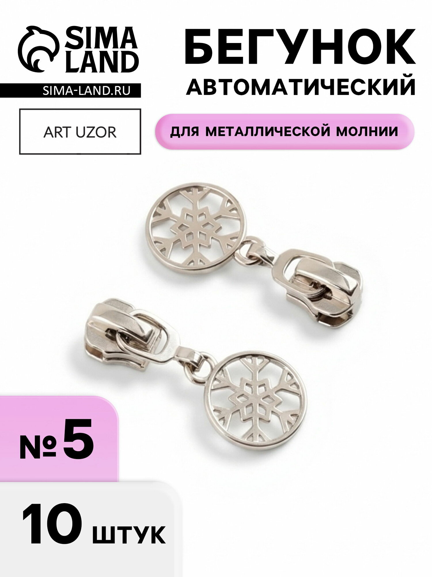 Бегунок для металлической молнии, №5, "Снежинка", 10 шт, цвет никель
