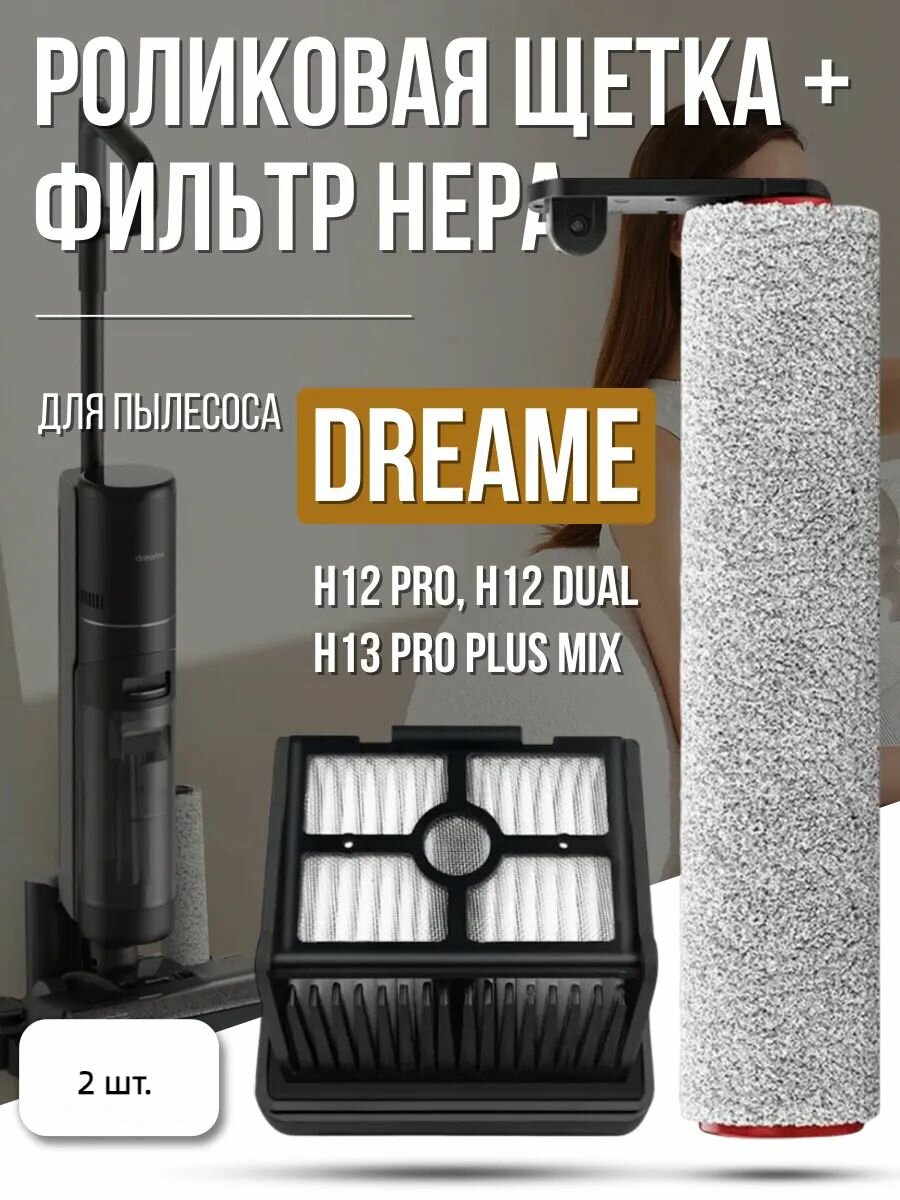 Комплект роликовая щётка + HEPA фильтр для пылесоса Dreame H12 Pro; Dual; H13 Pro
