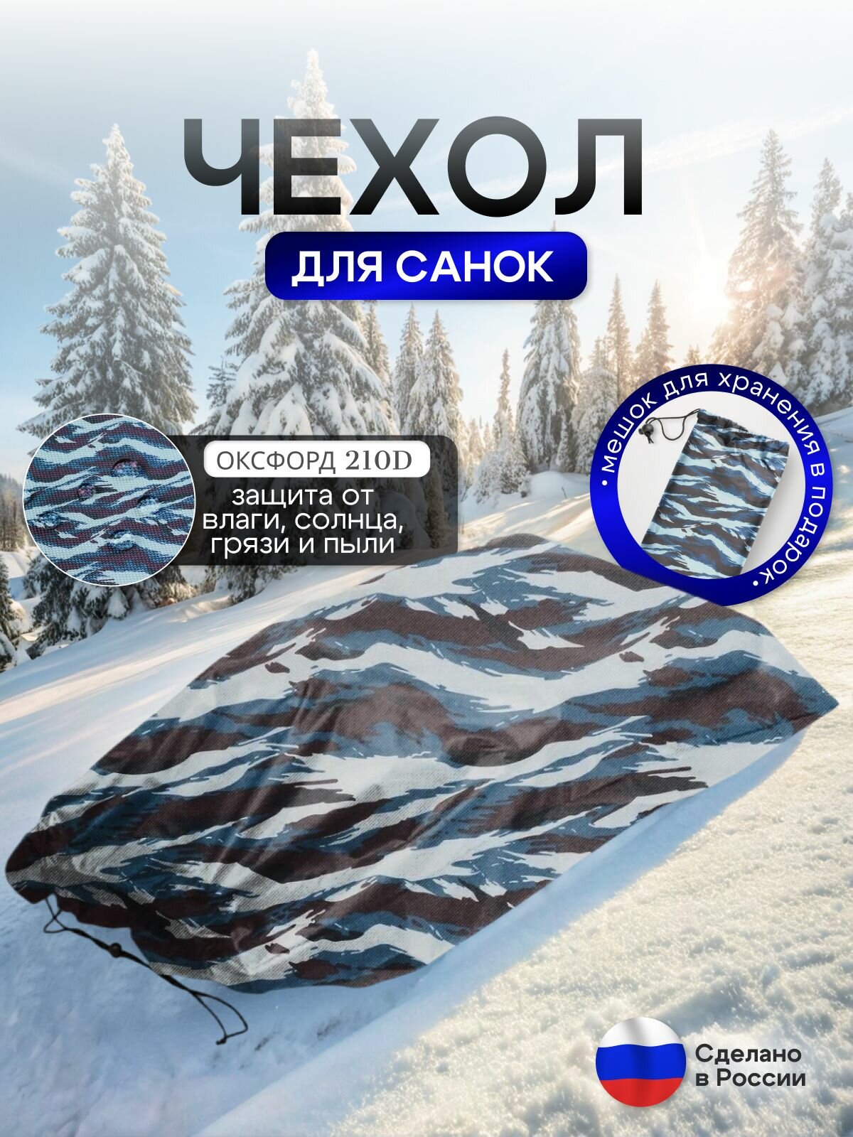Чехол для хранения детских санок (омон)