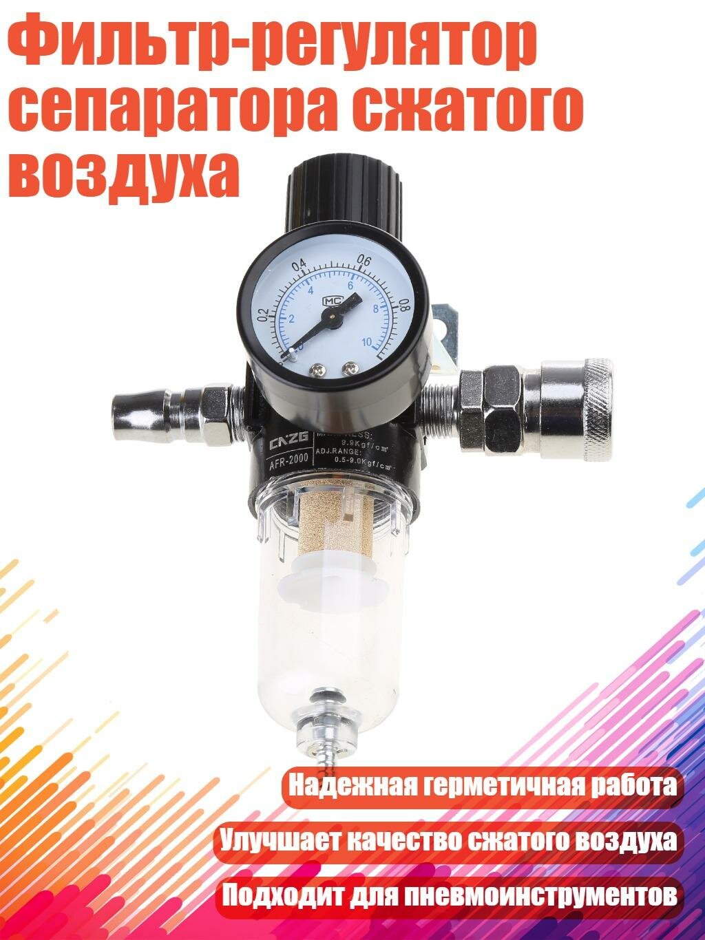 Фильтр-регулятор сепаратора сжатого воздуха