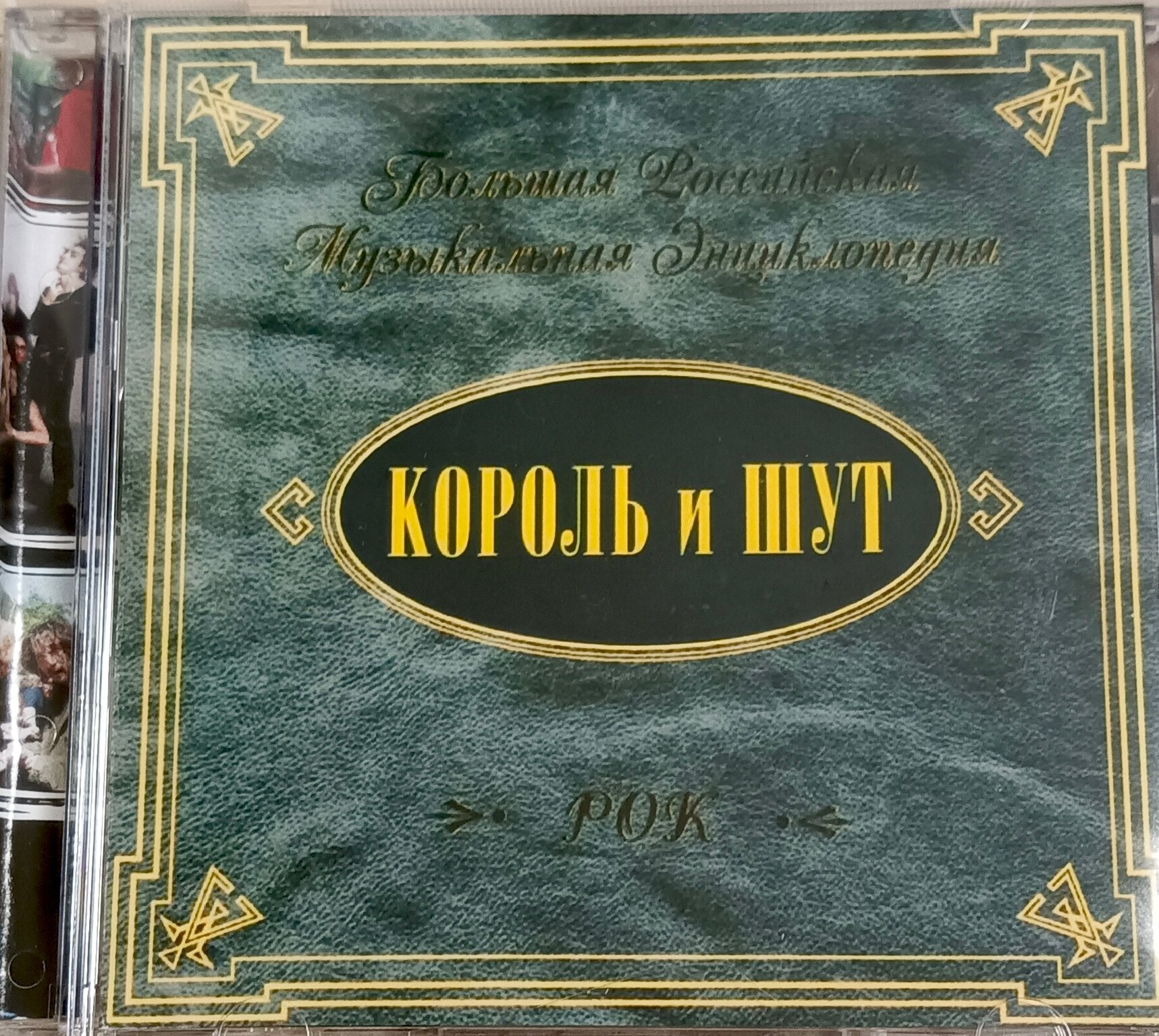 Король и шут. Большая Российская музыкальная энциклопедия. ( CD-R)