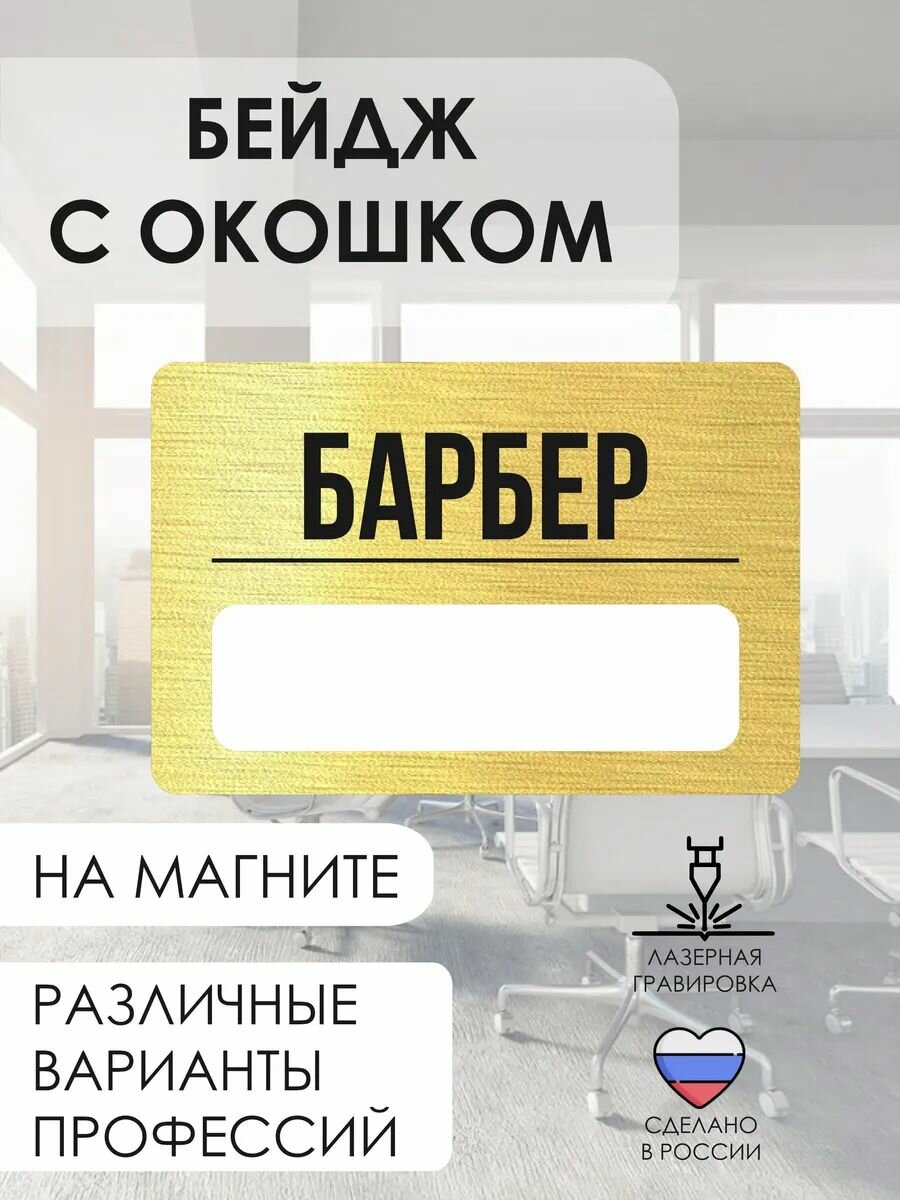 Бейдж с гравировкой на магните Барбер