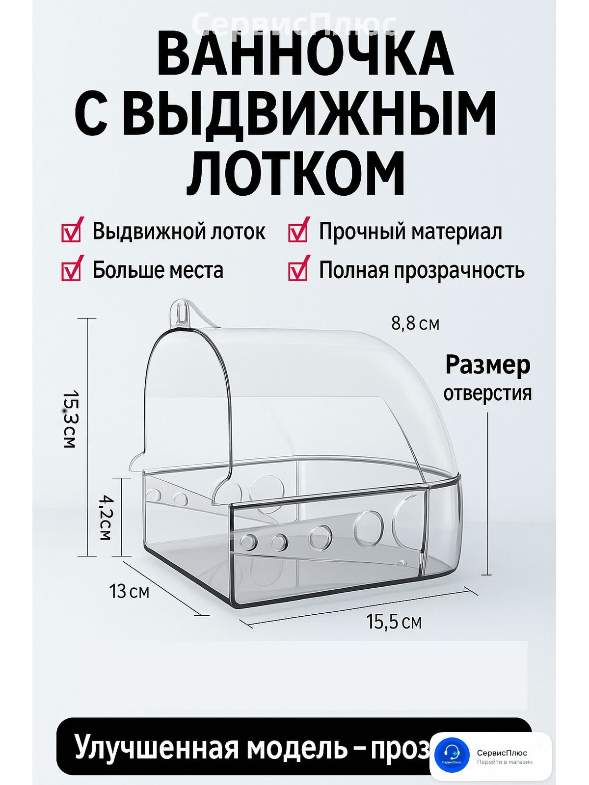 Навесная ванночка для птиц, с защитой от побега и выдвижным поддоном, для волнистых, корелл и мелких попугаев