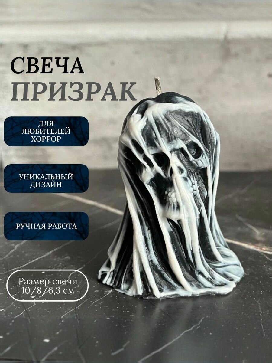 Свеча Призрак