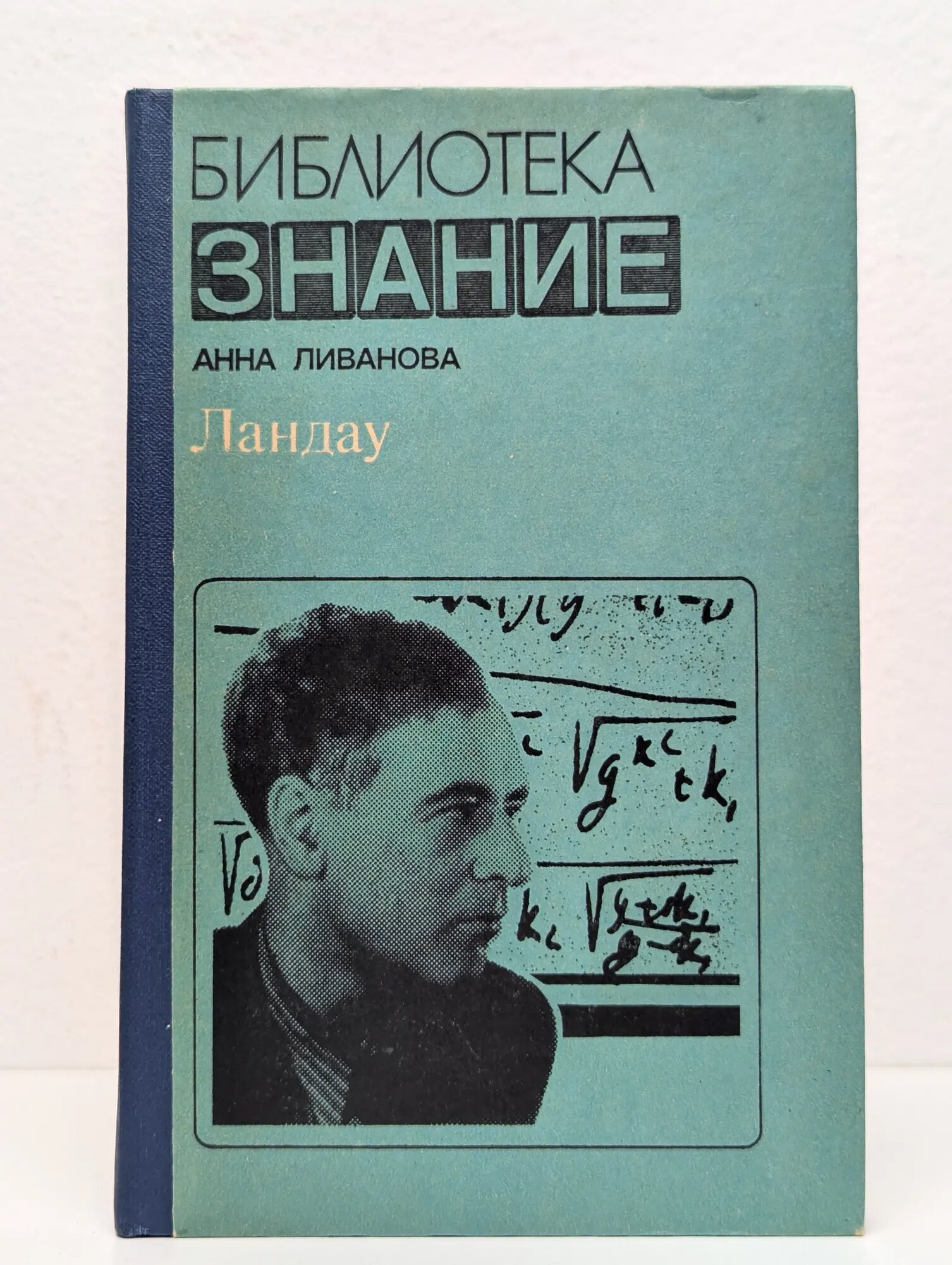 Ландау Ливанова Анна Михайловна 1983