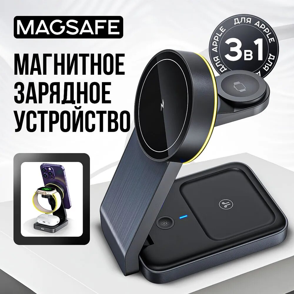 Беспроводная настольная зарядка 3 в 1 для iPhone / AirPods / Apple Watch MagSafe, быстрая магнитная зарядная док-станция, ночник