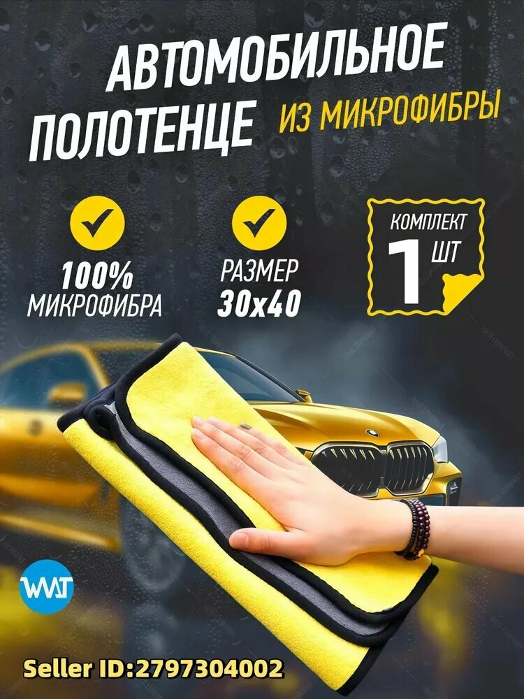 Салфетка автомобильная, 1 шт.