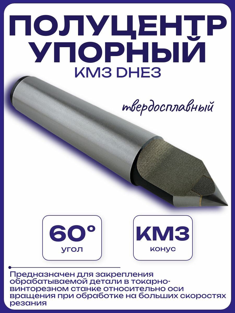 Полуцентр упорный КМ3 твердосплавный, DHE3