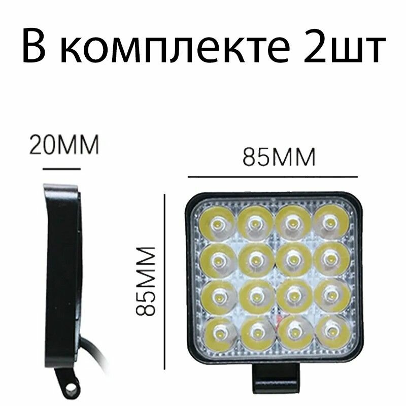 Фара рабочего света 48W mini (2шт в упаковке)