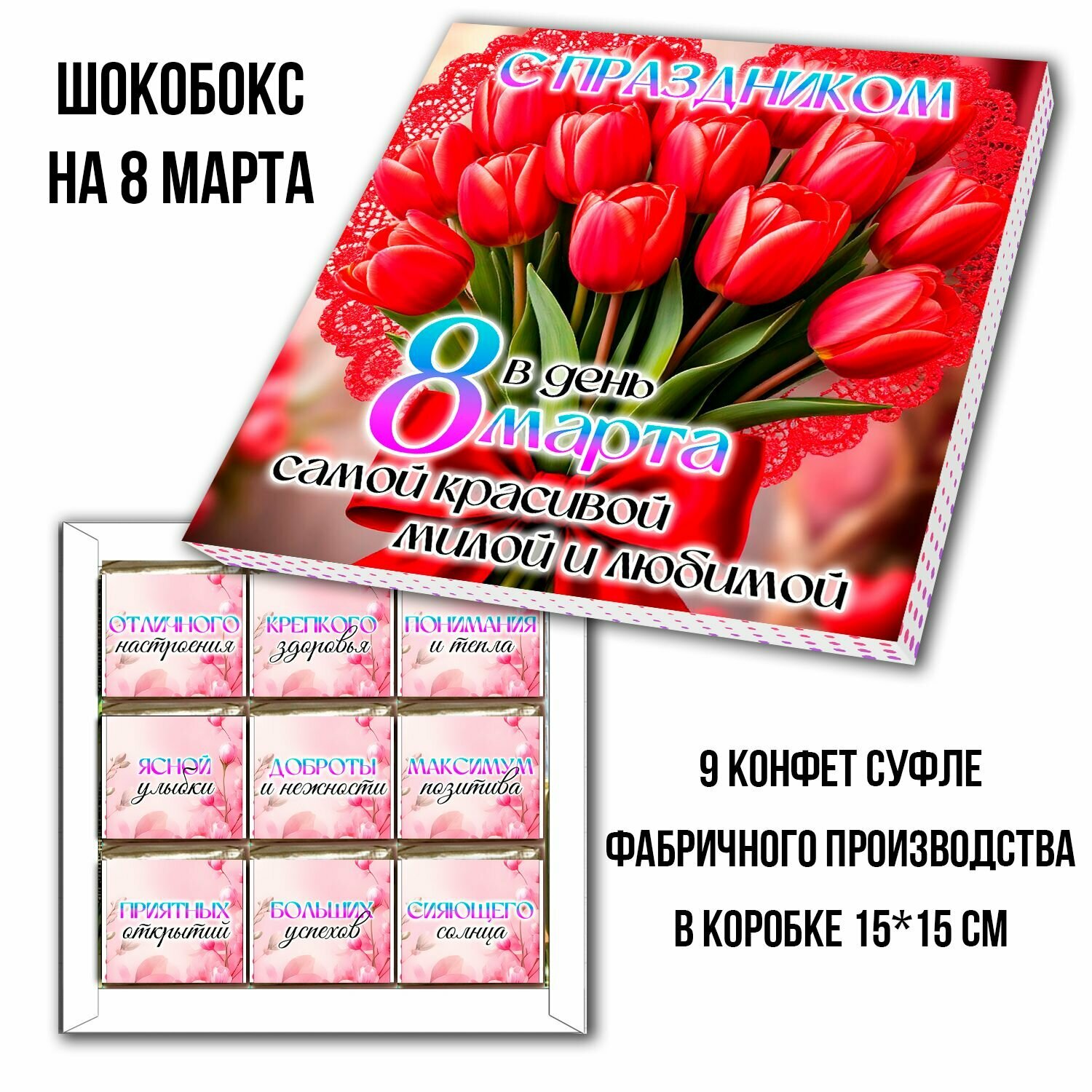 Подарочный набор конфет 8 марта. шокобокс на 8 марта любимой/жене/дочке. 9 конфет.1 коробка