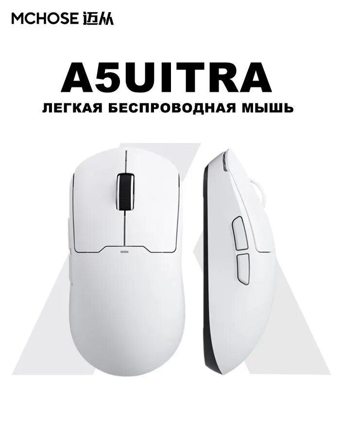 MCHOSE Игровая мышь беспроводная Беспроводная игровая мышь A5 Ultra, 3 режима подключения: 2,4 ГГц, проводное/беспроводное/Bluetooth, частота опроса 8 тыс. точек на дюйм, легкая конструкция весом 60 г, белый