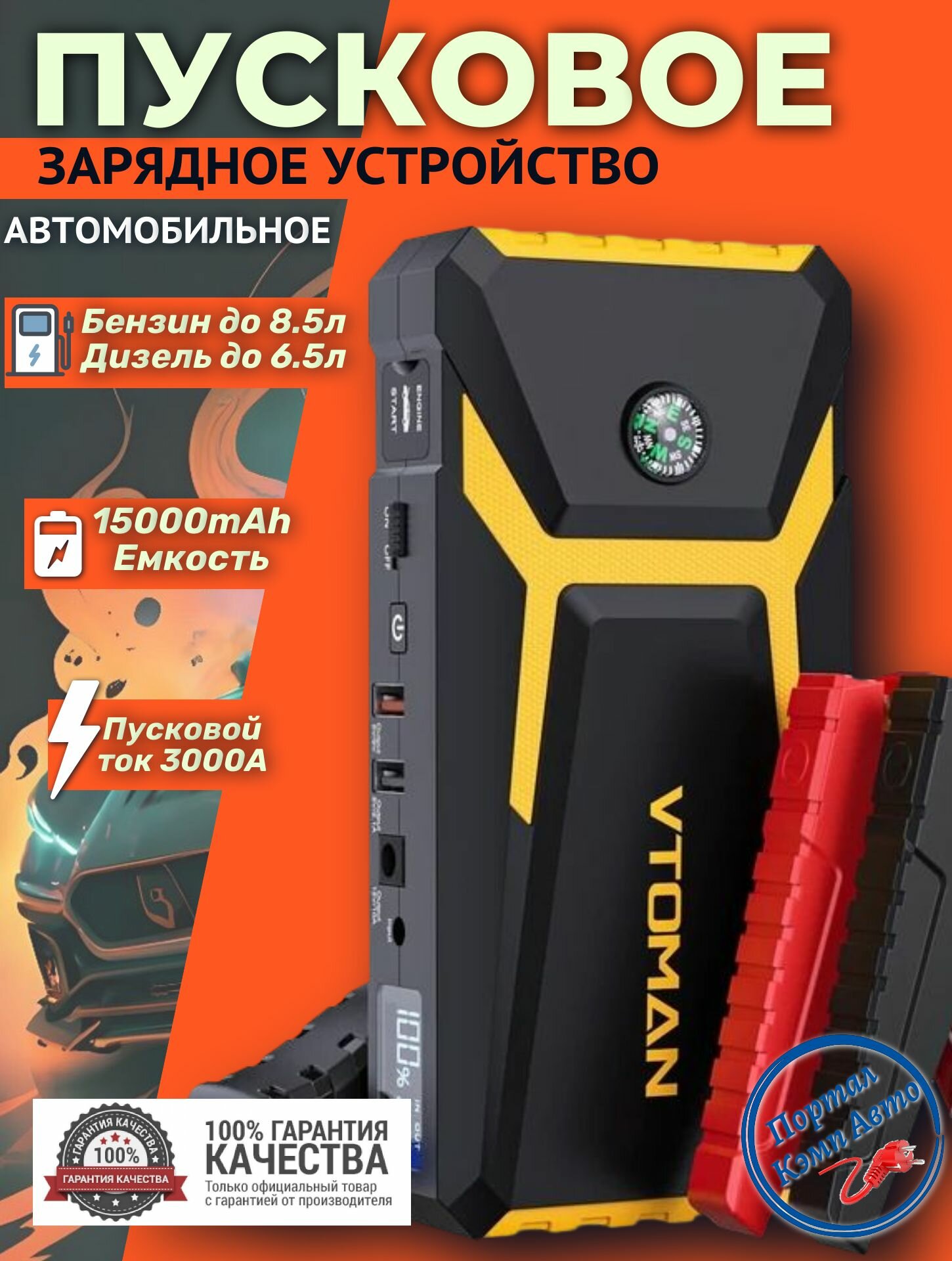 Пусковое устройство бустер VTOMAN 15000 mAh 3000A 12В