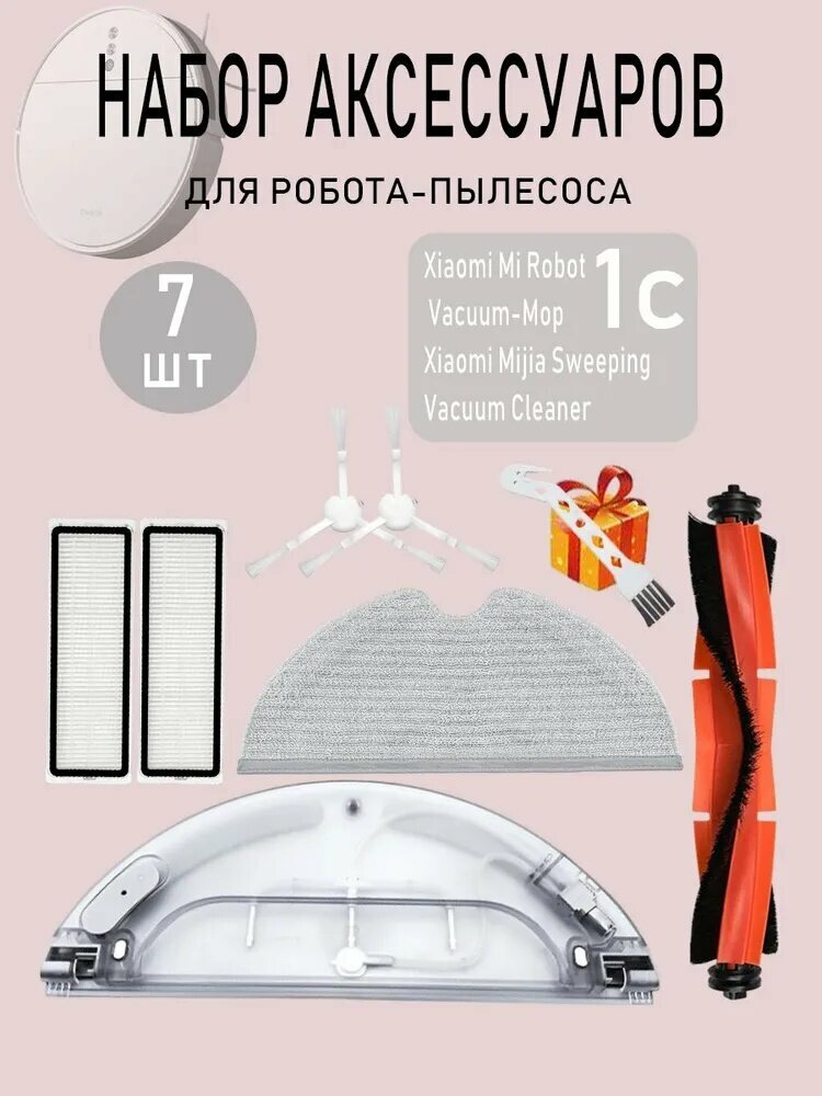 Резервуар для воды робот-пылесоса Xiaomi, Mi Robot Vacuum Mop 1C, SKV4093GL, SKV4073CN, STYTJ01ZHM, Бытоваятехника