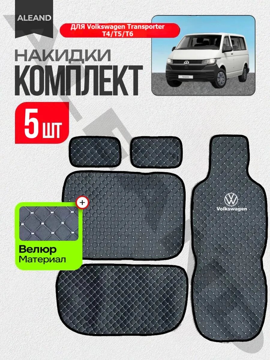 Накидки на сиденья Volkswagen Transporter T4 T5 T6