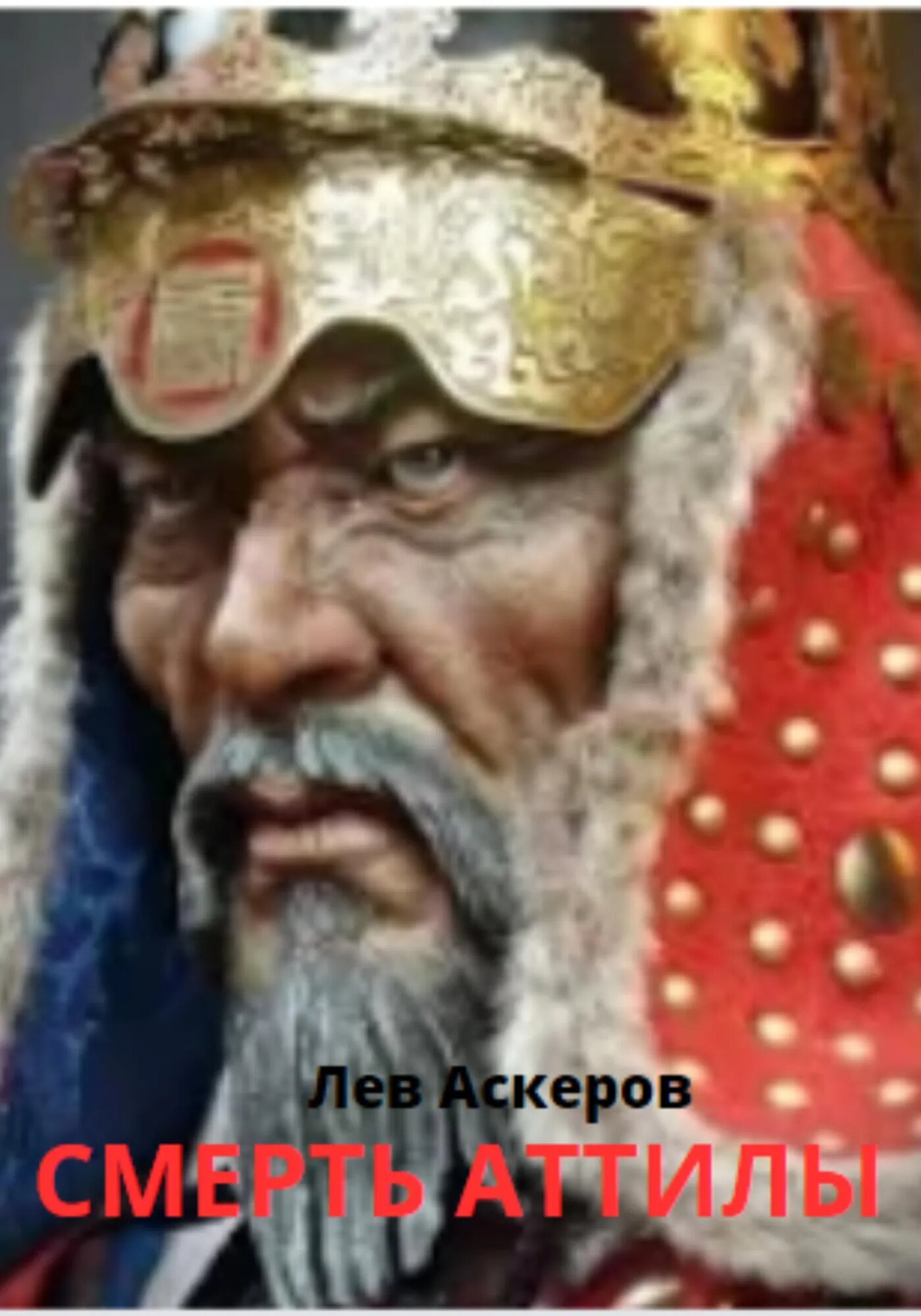 Смерть Аттилы [Цифровая книга]