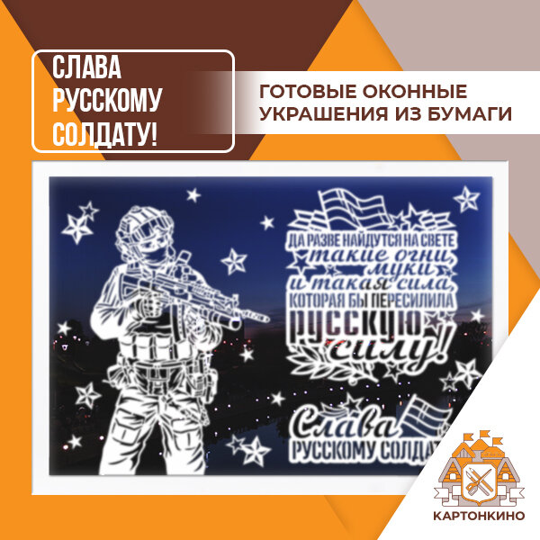 Вытынанки - резные украшения из бумаги для окон и интерьера "Слава русскому солдату!"