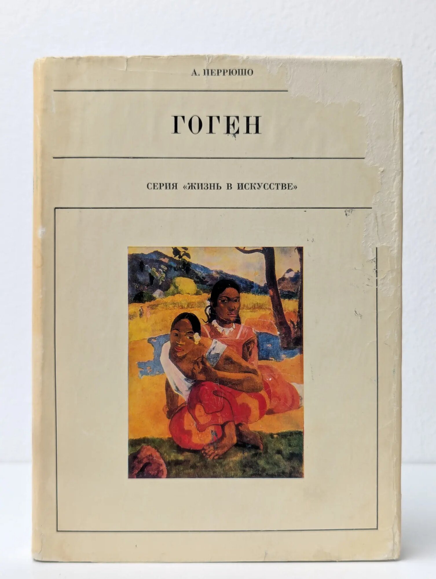 Гоген Перрюшо Анри 1979