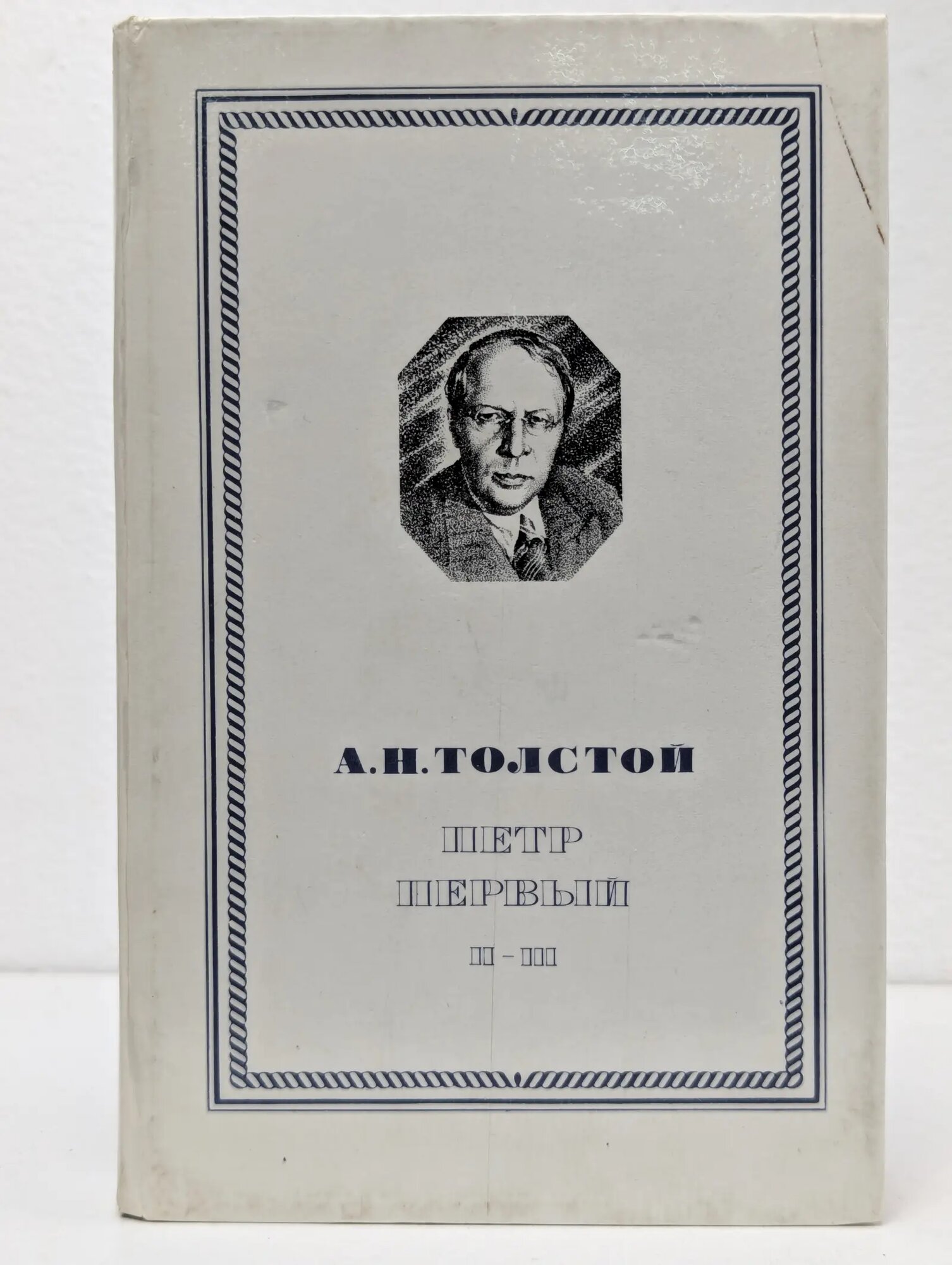 Петр первый. Книга 2-3 Толстой Алексей Николаевич 1979