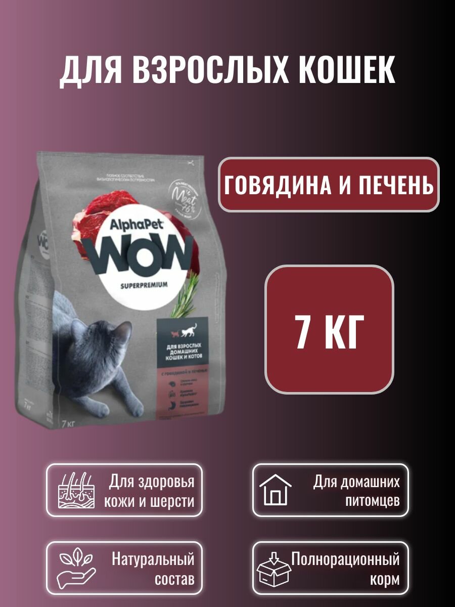 ALPHAPET WOW SUPERPREMIUM сухой корм для взрослых домашних кошек и котов c говядиной и печенью 7 кг