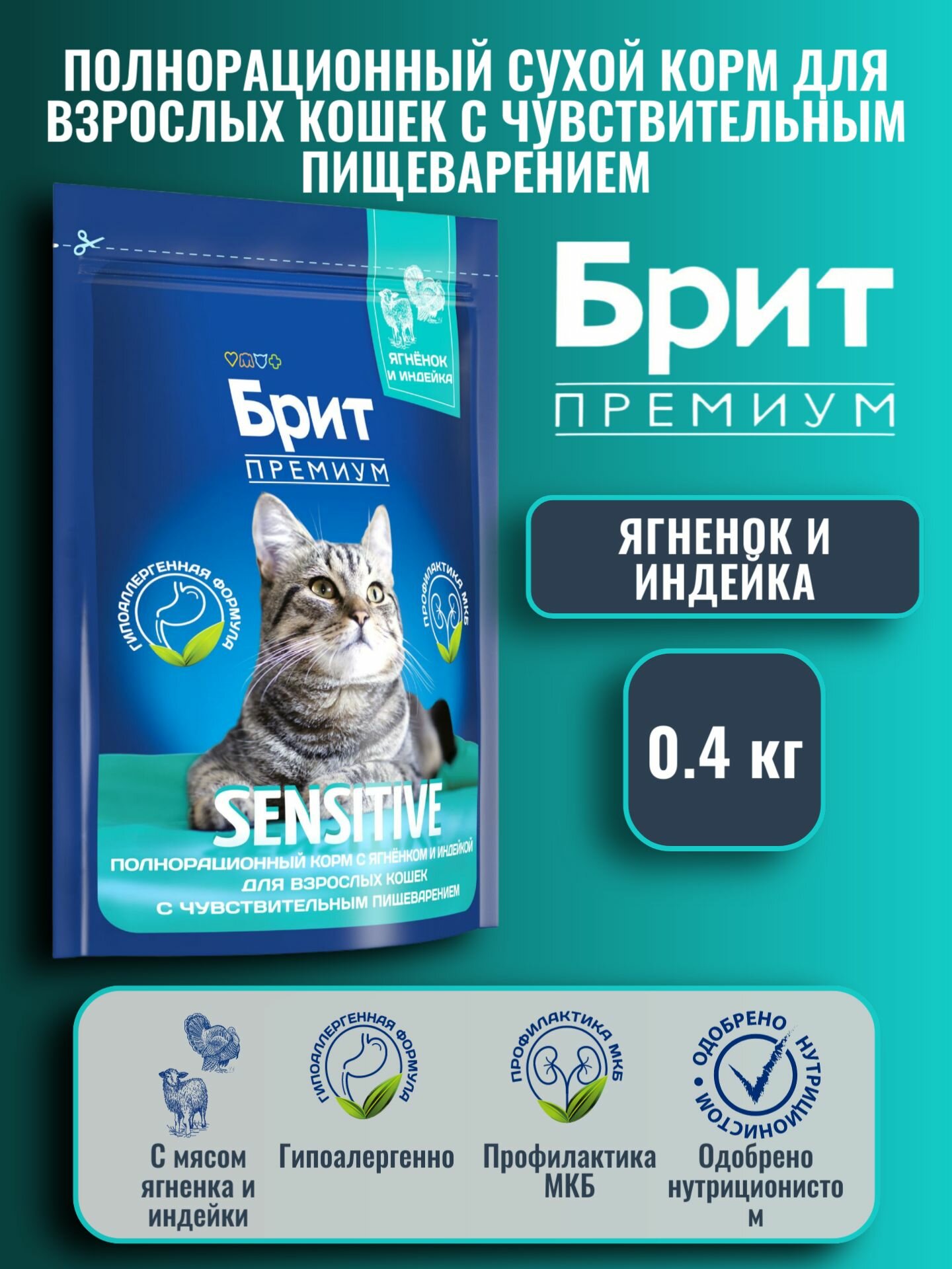 Brit Premium Cat Sensitive Lamb&Turkey / Сухой корм с ягненком и индейкой для кошек с чувствительным пищеварением, 0.4 кг