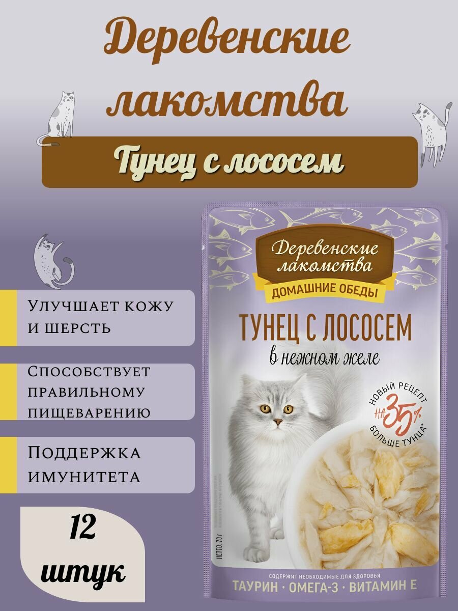 Деревенские лакомства 70 г влажный корм для кошек тунец с лососем в нежном желе пауч (комплект из 12 пачек)