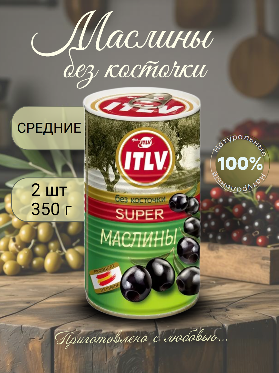 Маслины без косточки ITLV Super черные 350 гр. в рассоле 4 банки