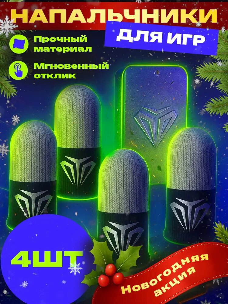 Напальчники для мобильных игр (набор 4 шт), прочный материал, мгновенный отклик, для сенсорного экрана