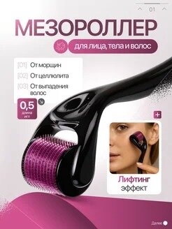 Мезороллер - роликовый массажер для лица, тела, волос и бороды 0,5 мм, 540 микроигл из медицинской стали