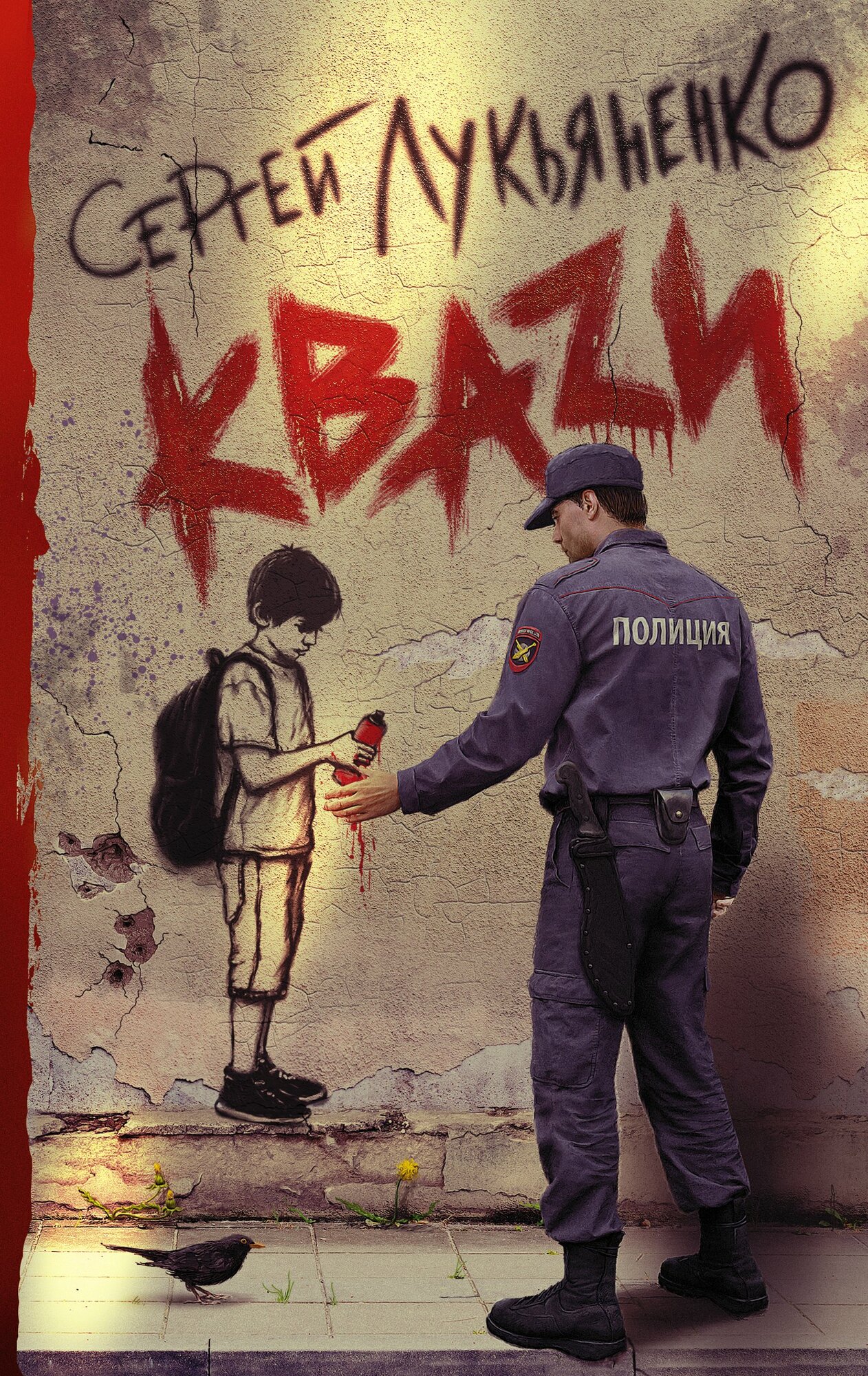 Кваzи (Сергей Лукьяненко)