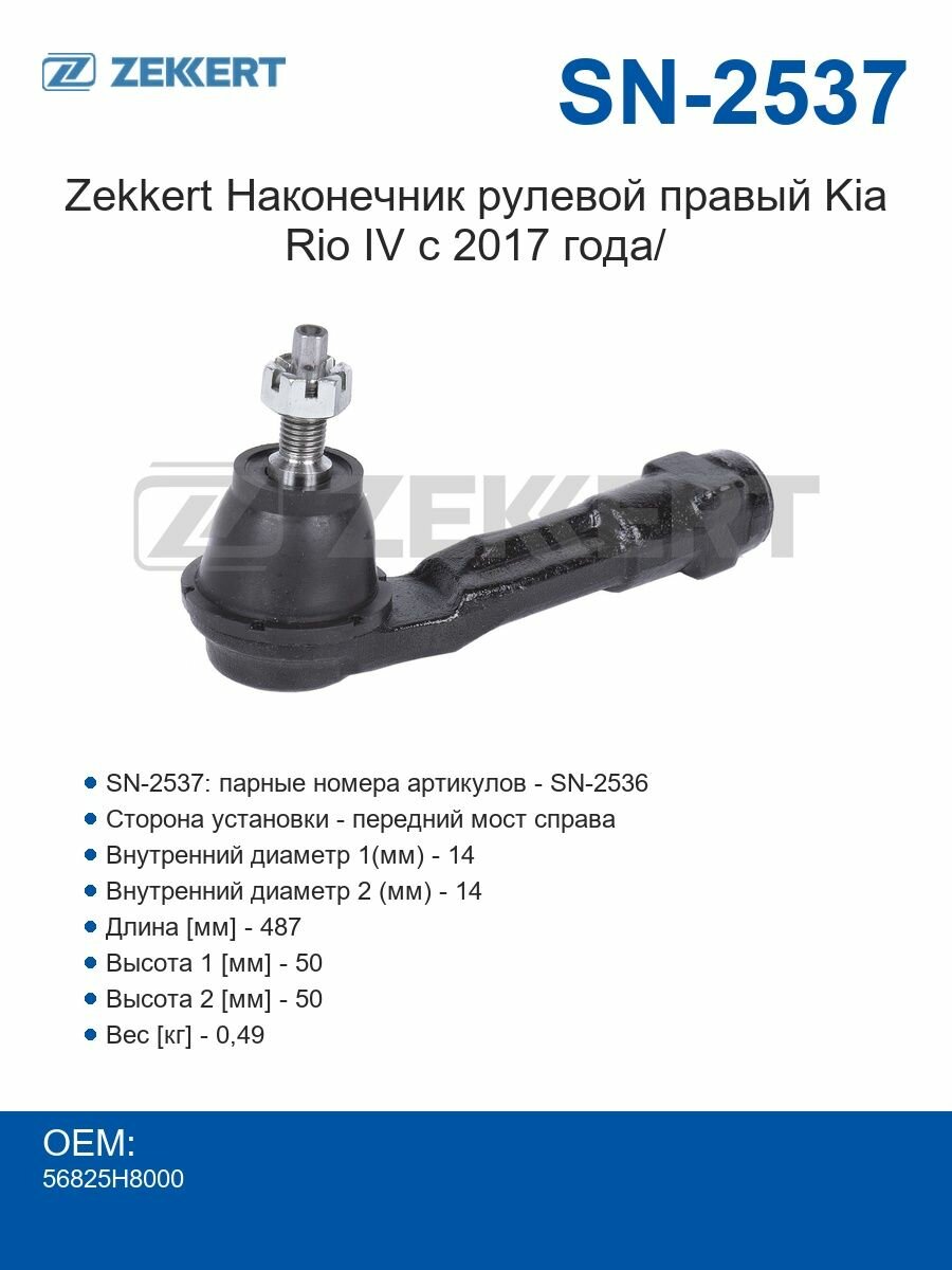 Zekkert Наконечник рулевой правый Kia Rio IV с 2017 года/
