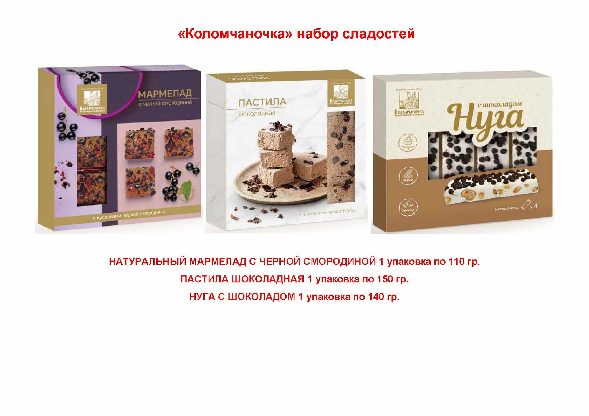 Набор "Коломчаночка": нуга с шоколадом 1х140гр, пастила шоколадная 1х150гр. и натуральный мармелад с черной смородиной 1х110гр.