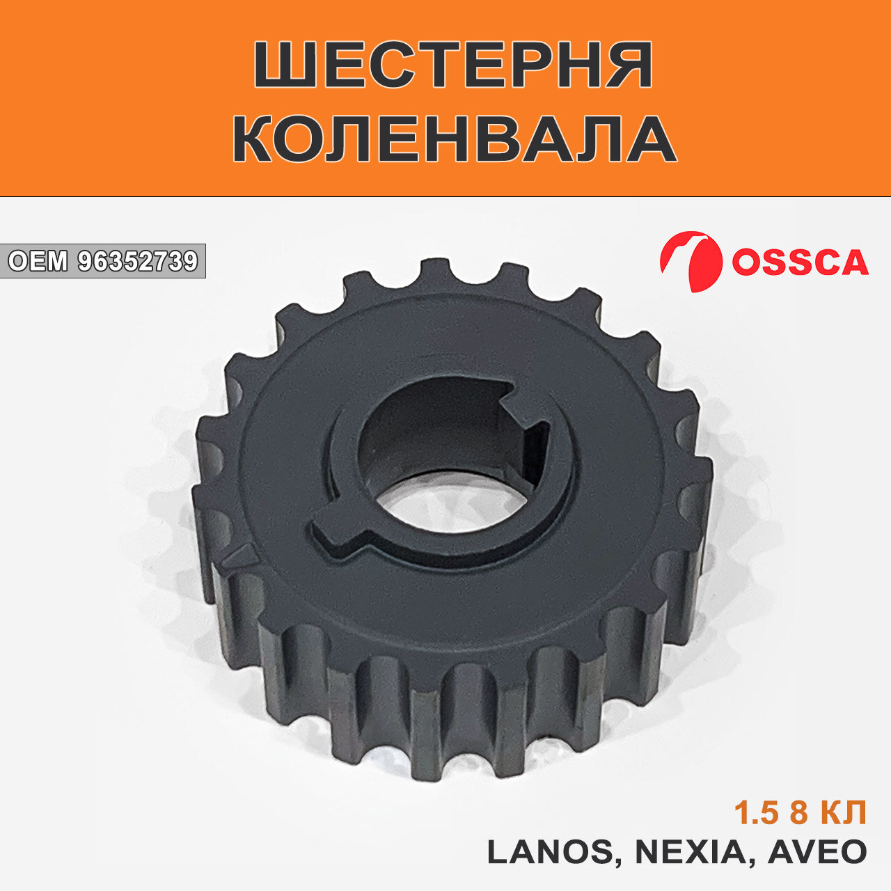 Шестерня коленвала Aveo, Lanos, Nexia, 1.5 8 кл, OSSCA, 05154
