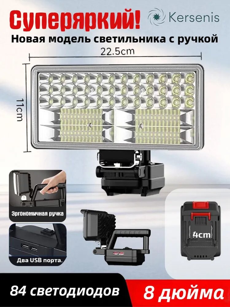 Kersenis Фонарь-прожектор светодиодный аккумуляторный 18-21В,2 порта usb для зарядки, без АКБ и ЗУ (MCDEB-18V) Световой поток,4800 Лм.