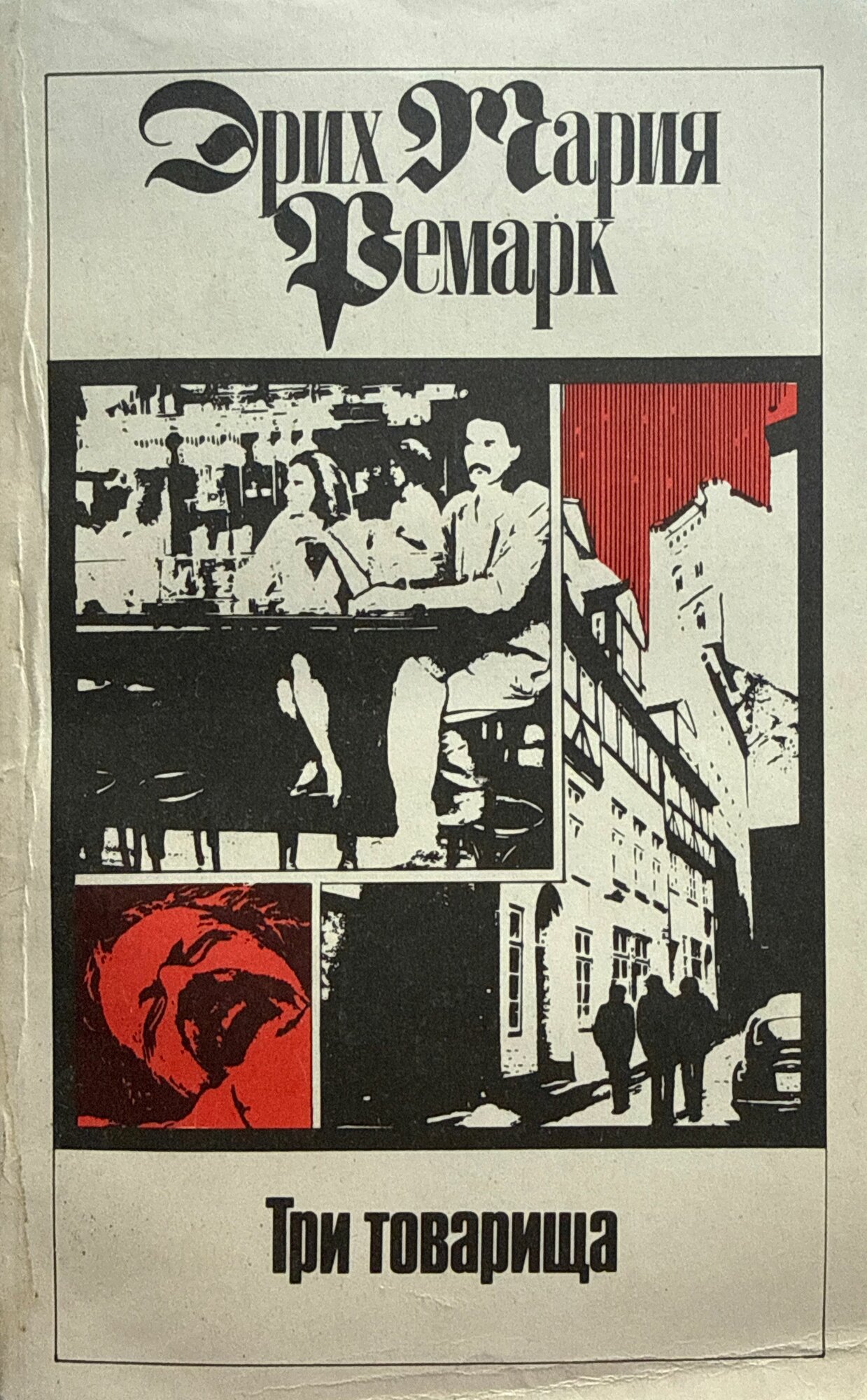 Эрих Мария Ремарк. Собрание сочинений в 11 томах. Том 3. Три товарища