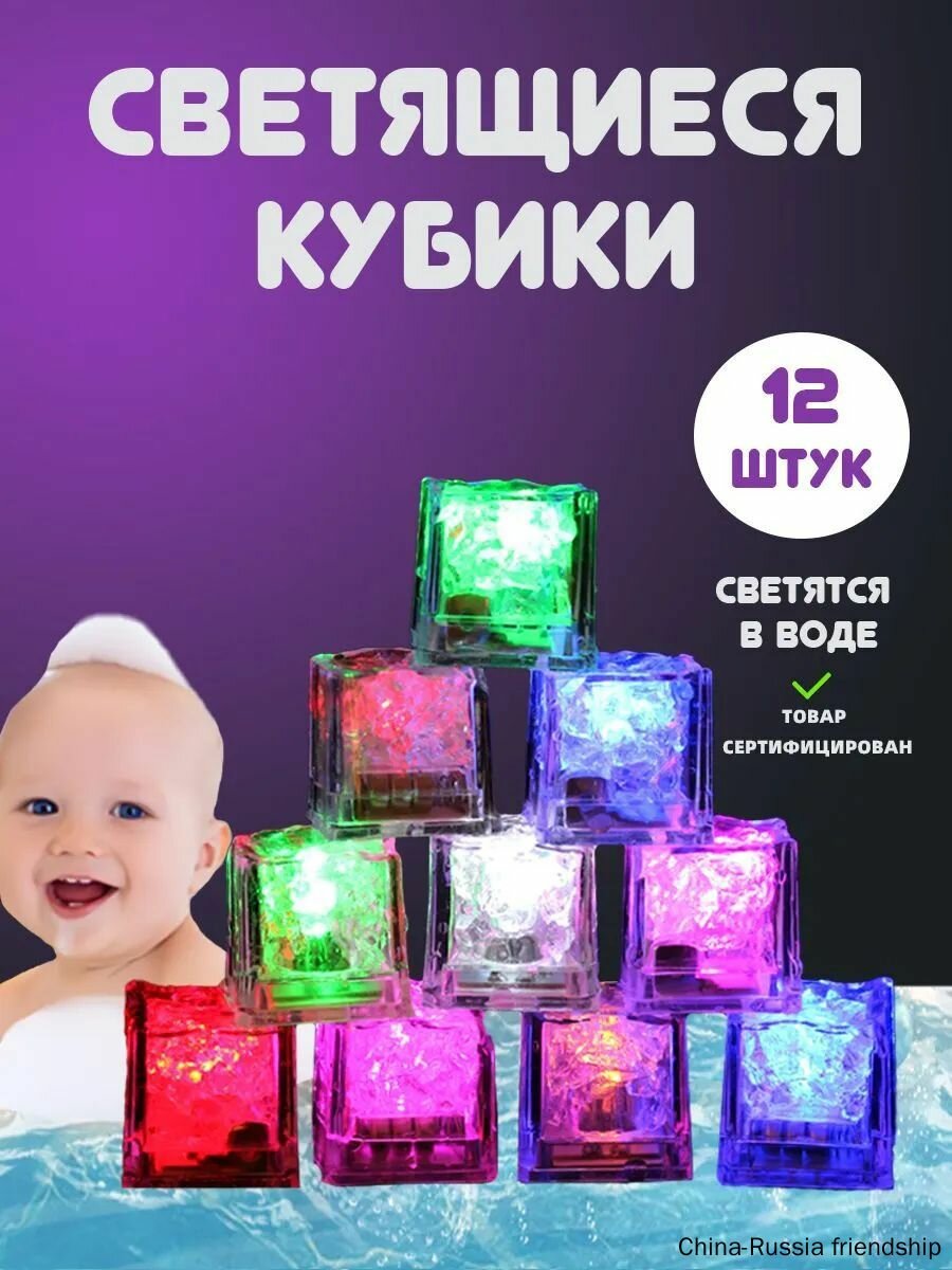 Светящиеся кубики набор игрушек для ванной светящиеся в воде развивающие для малыша/Комплект 12 шт