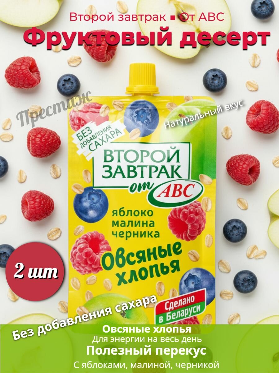 Второй завтрак от АВС Яблоко, малина, черника, овсяные хлопья 200 мл, набор из 2 шт.