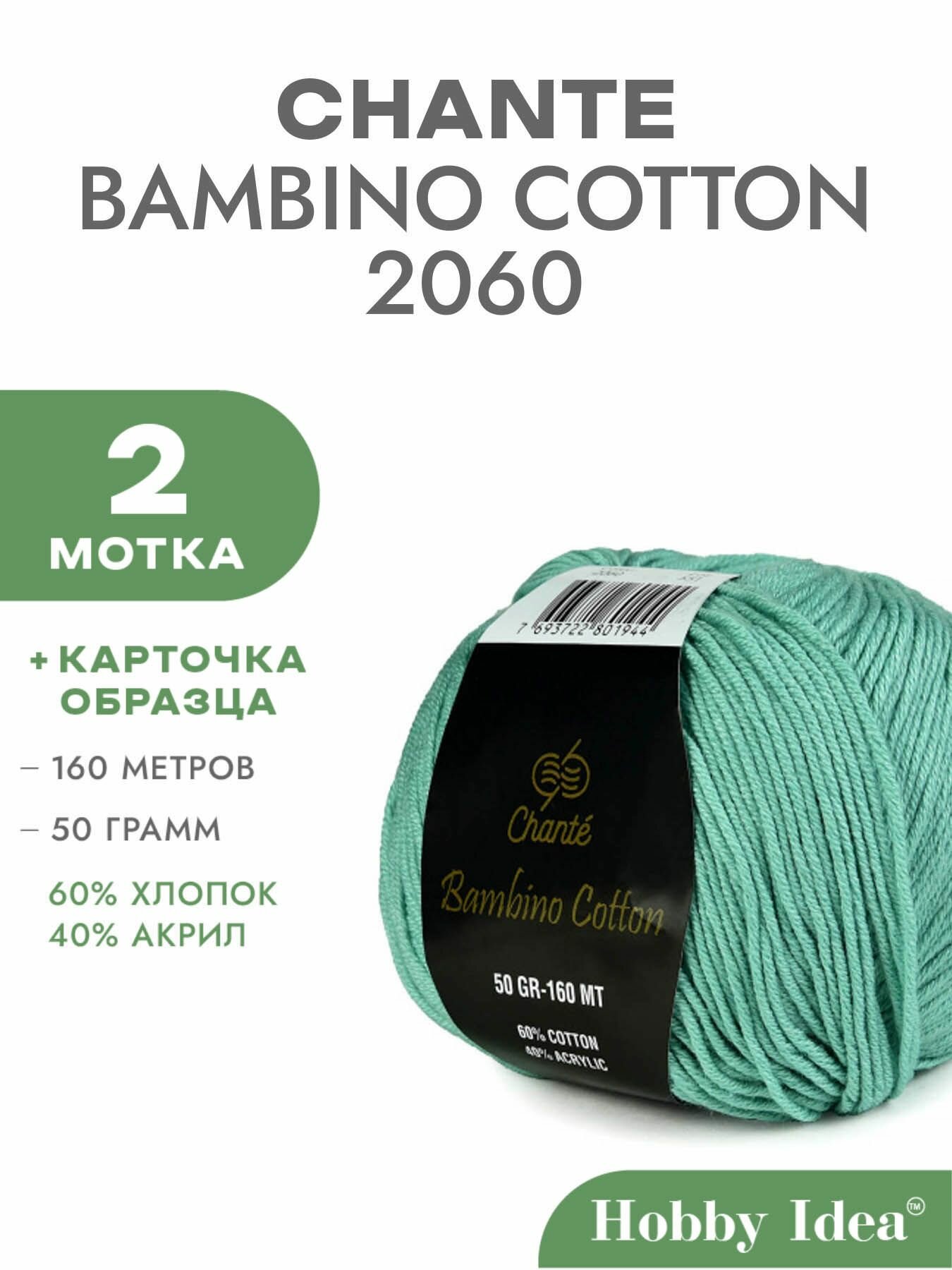Пряжа Chante Bambino Cotton 2060 Тиффани 2 мотка (Нить летняя Шанте Бамбино Коттон)