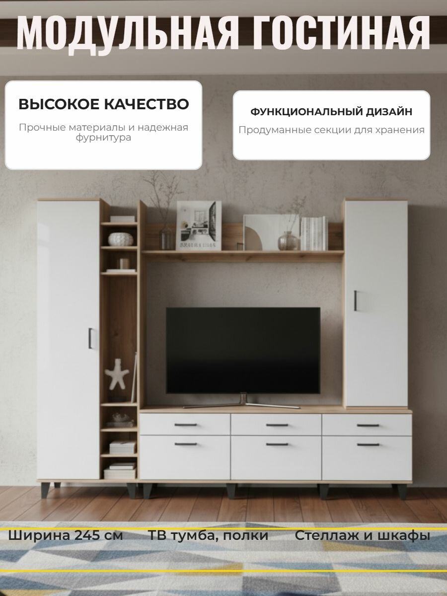 Стенка в гостиную модульная Крафт 5, цвет Крафт Золотой/Белый, ширина 245 см, ЛДСП, ТВ-тумба, 2 шкафа для одежды, полка
