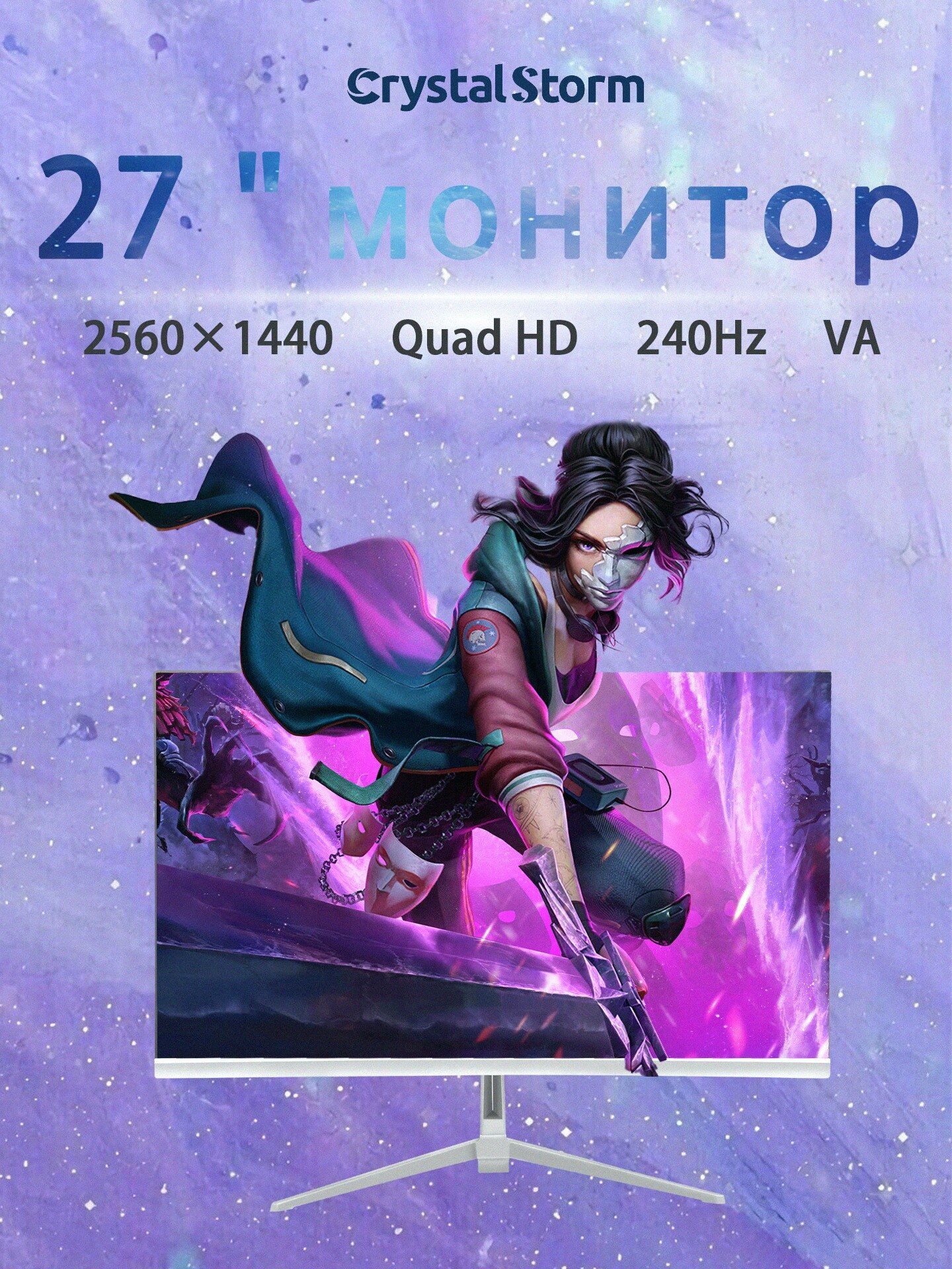 CrystalStorm 27" Монитор 2560x1440 240 Гц, VA, белый игровой, для компьютера