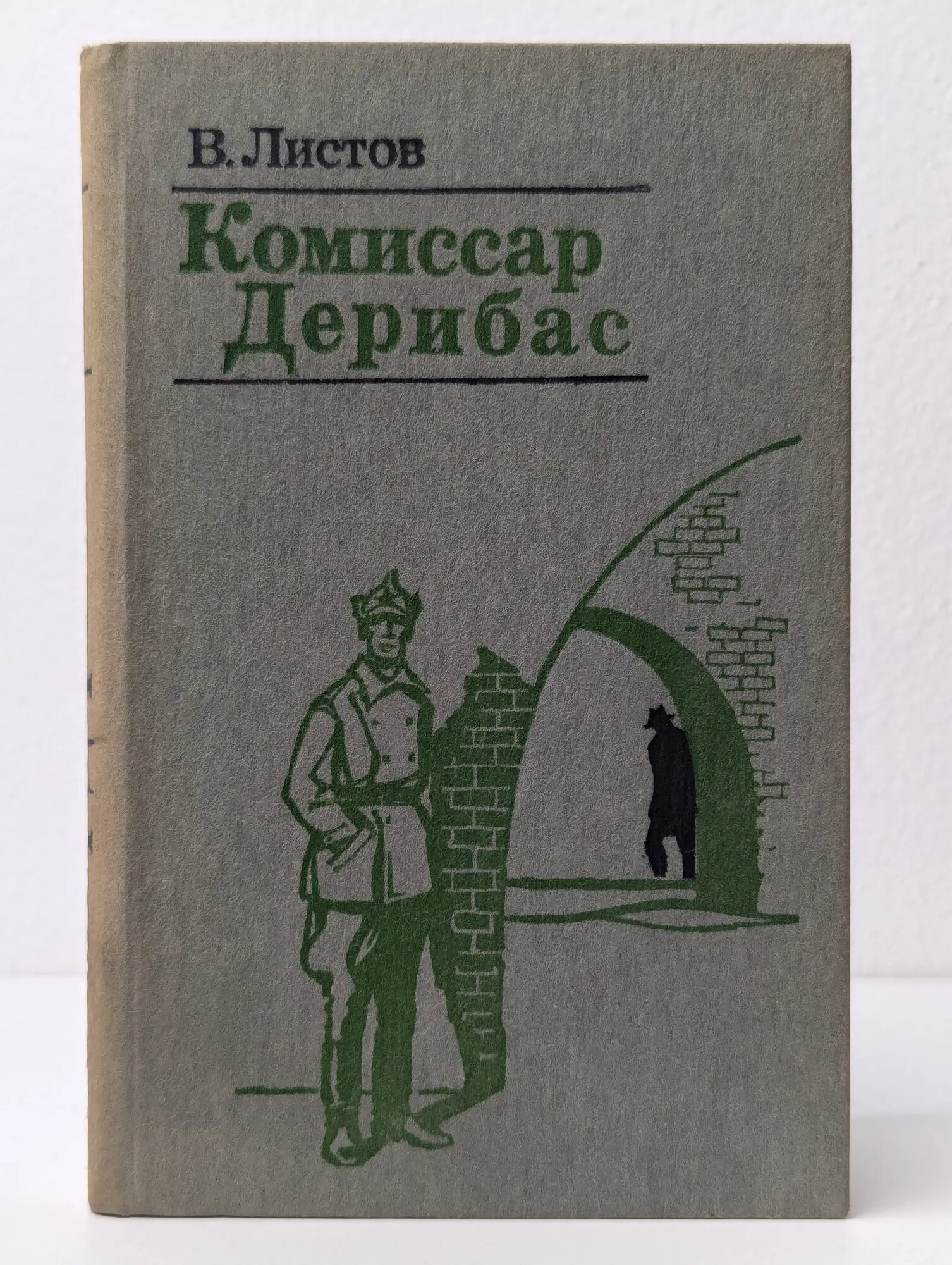 Комиссар Дерибас Листов Виктор Семенович 1985