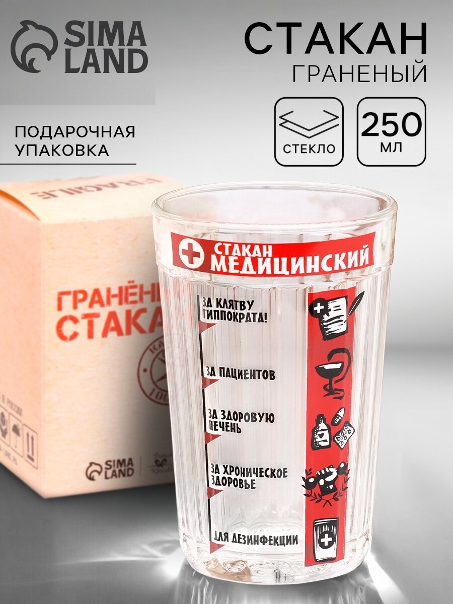 Стакан граненый подарочный сувенирный "Медицинский", 250 мл, стекло
