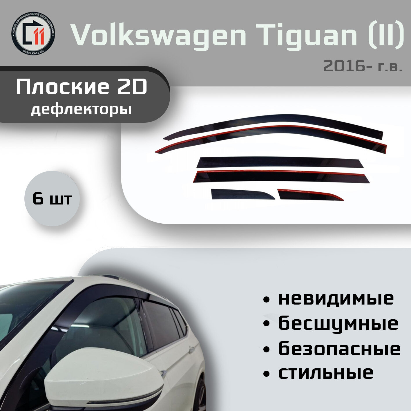 Дефлекторы 2D для VOLKSWAGEN TIGUAN (Китай, длинная база) 2016- (II рестайлинг), 6шт, без наклона