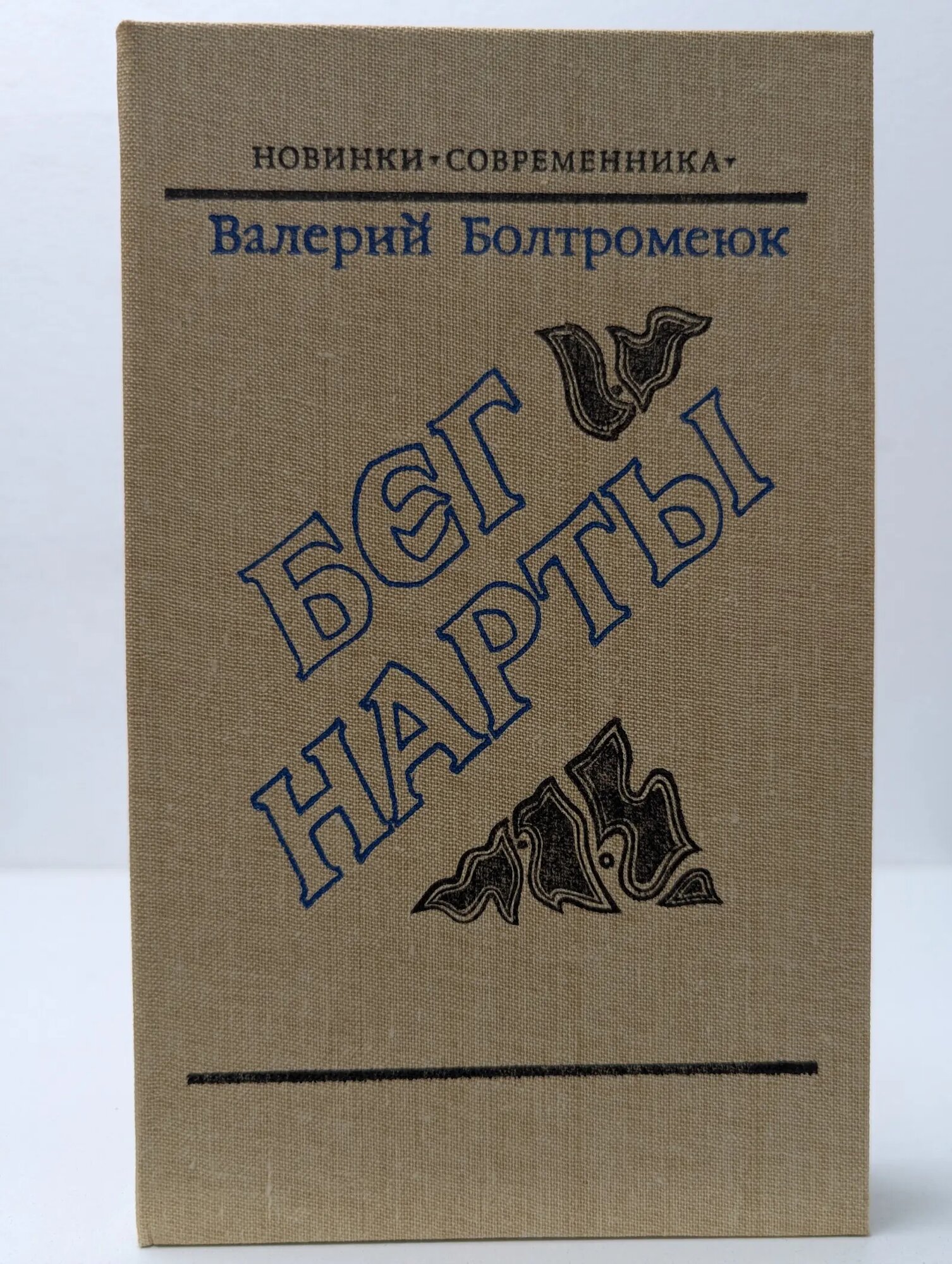 Бег нарты Болтромеюк Валерий Владимирович 1987